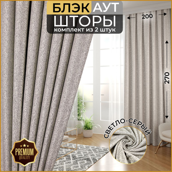 Комплект штор SHADOWTEX Меланж200*270 , 270х400см, светло-серый меланж, Полиэстер купить по ...