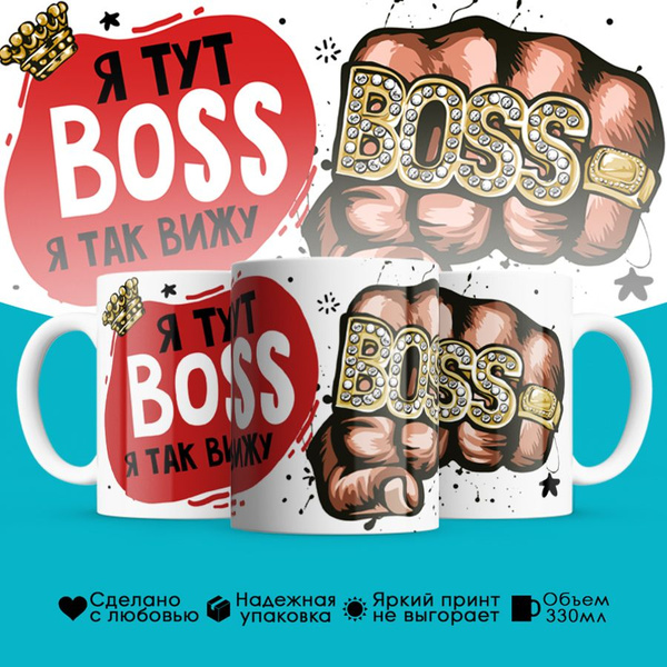 Кружка PDS Studio "PDS Studio: Я тут BOSS, я так вижу. Босс.", 330 мл ...