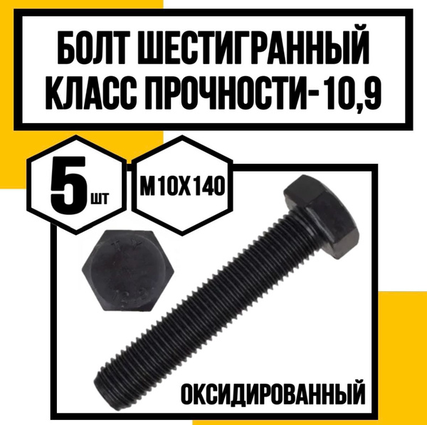 КрепКо-НН Болт M10 x 10 x 140 мм, головка: Шестигранная, 5 шт. 1000 г купить на OZON по низкой ...