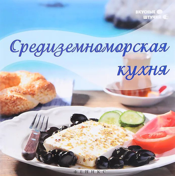 Средиземноморская кухня | Данелия Анна - купить с доставкой по выгодным ...