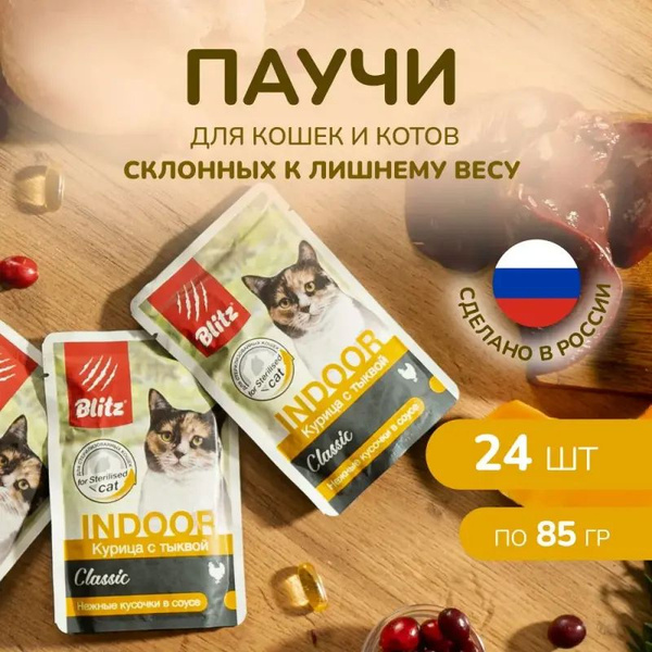 Консервированный влажный корм Blitz Classic Indoor Chicken & Pumpkinдля кошек курица с тыквой в ...