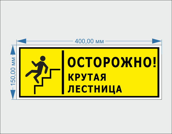 Наклейка "Осторожно. Крутая лестница" купить c доставкой на OZON по ...