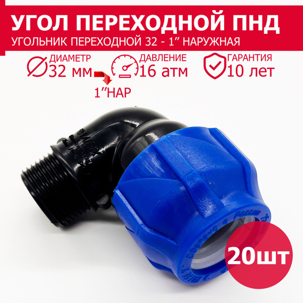 Угол переходной ПНД компрессионный цанга 32х1" наружная - 20 штук ...