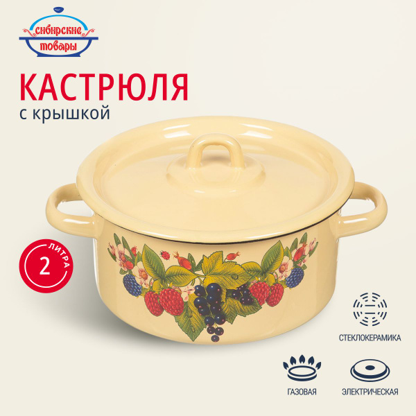 Кастрюля эмалированная 2 литра с крышкой, Сибирские товары - купить с ...