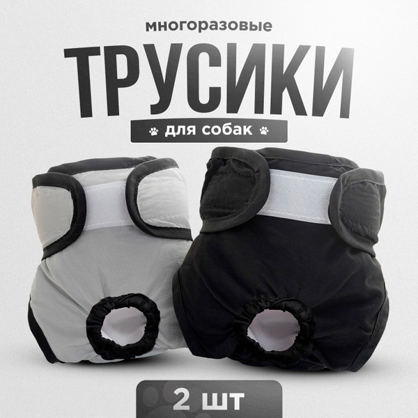 Трусы для собаки во время течки многоразовые, в комплекте 2шт купить на ...