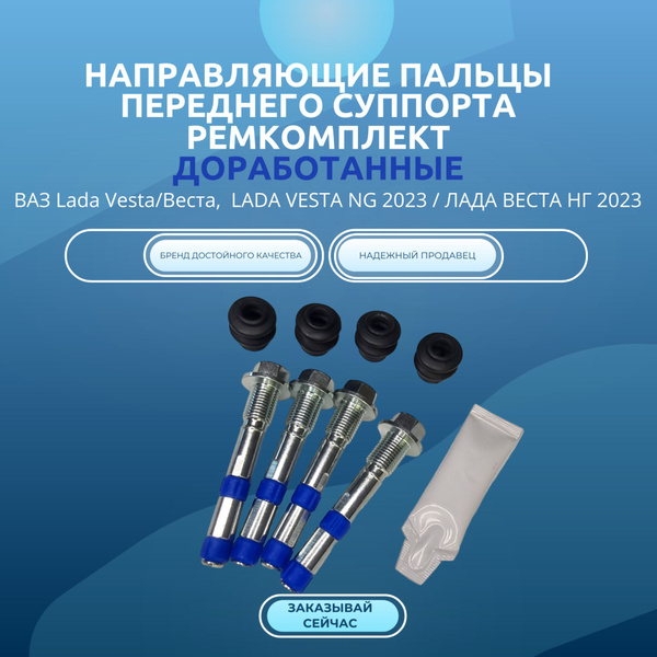 Направляющие пальцы переднего суппорта ремкомплект для Lada Vesta NG ...