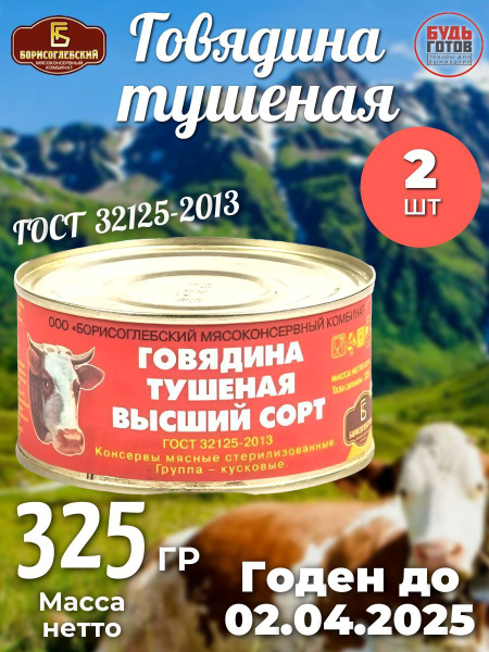 Тушенка говядина 325 г борисоглебская 2 шт - купить с доставкой по ...