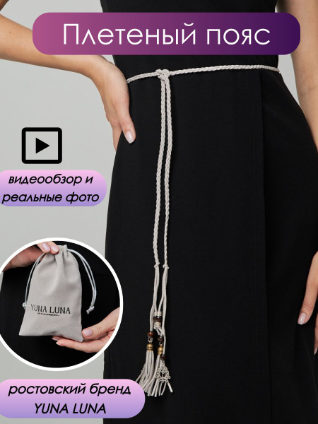 YUNALUNA Пояс - купить с доставкой по выгодным ценам в интернет-магазине OZON (1650168941)