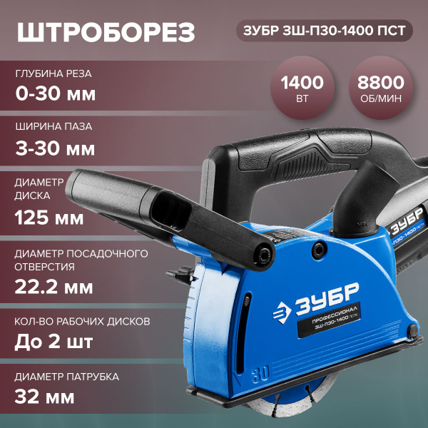 Штроборез (бороздодел) ЗУБР Профессионал, ЗШ-П30-1400 ПСТ (Max глубина ...