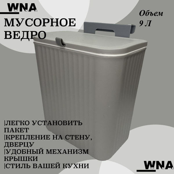 Мусорное ведро WNA, 1 шт, серый купить по доступной цене с доставкой в ...