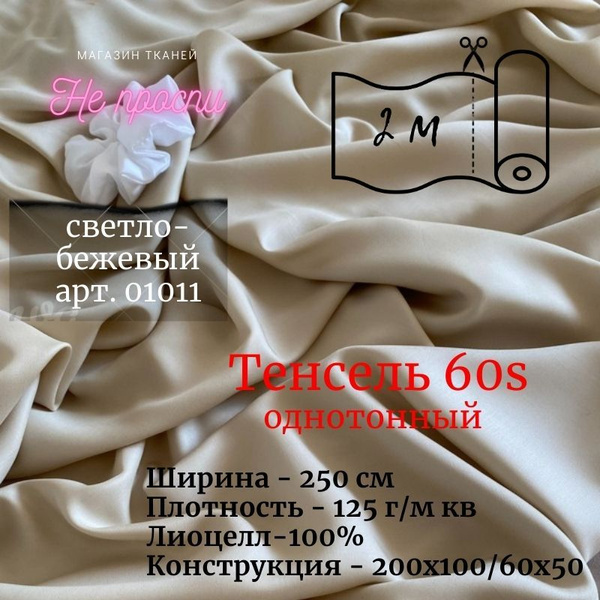 Ткань Тенсель (Лиоцелл). Ширина - 250 см - купить с доставкой по ...
