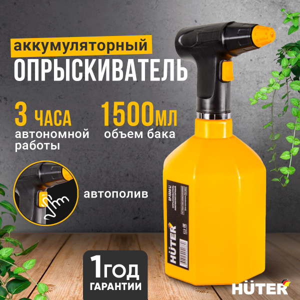 Опрыскиватель для цветов 1500 мл Huter купить на OZON по низкой цене (1485635734)