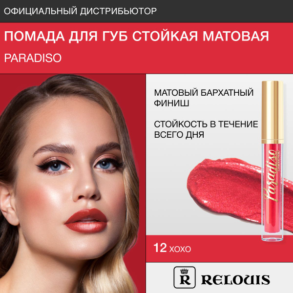 RELOUIS Помада для губ жидкая матовая Paradiso тон: 12 XOXO купить на ...