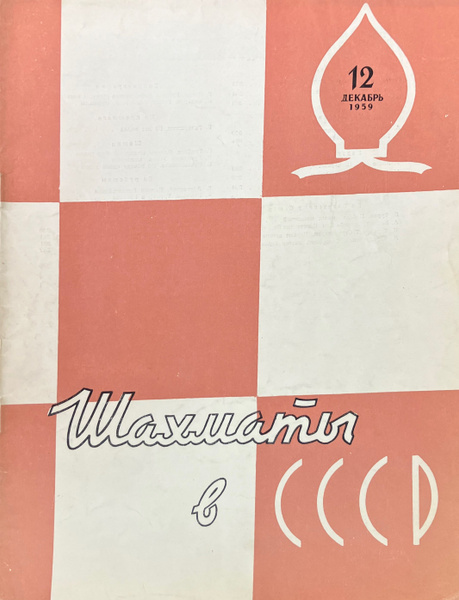 Журнал "Шахматы в СССР". №12/1959 купить на OZON по низкой цене (1759208135)