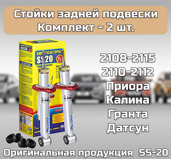 Стойки задние масляные (амортизаторы) SS20 КОМФОРТ ОПТИМА для а/м ВАЗ 2108-2115, 2110-2112 ...