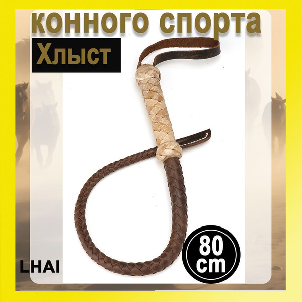Хлыст для верховой езды с нескользящей ручкой 80см Подарок для мужчины ...