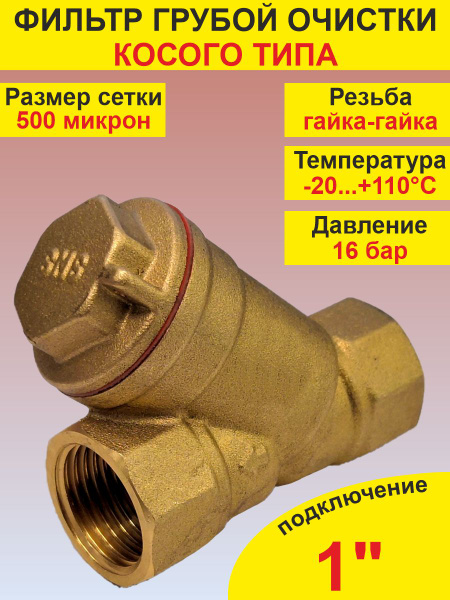 Фильтр косой Ду25 г/г - SMS-33 купить на OZON по низкой цене (641424876)