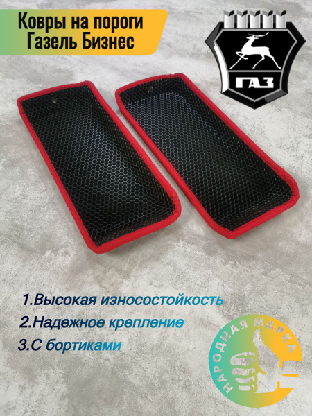Коврики в салон автомобиля коврики на пороги Газель бизнес, цвет черный ...