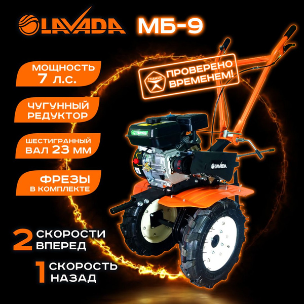 Мотоблок LAVADA МБ-9 (7л.с. 2 скор. 1 зад, чугун. редуктор) - купить ...