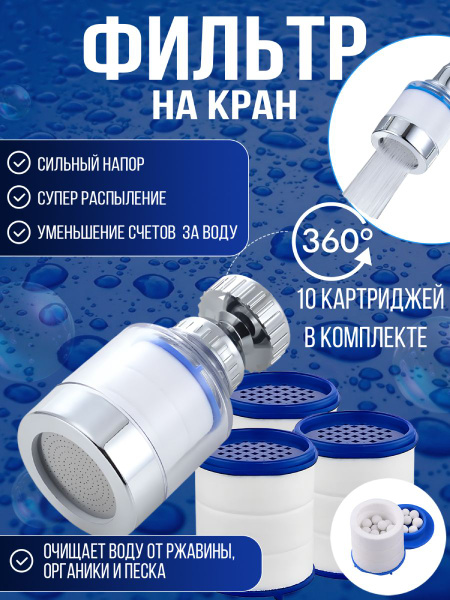 Аэратор для смесителя, насадка на кран для кухни, фильтр для воды на ...