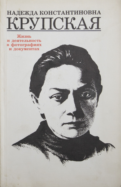 Надежда Константиновна Крупская. Жизнь и деятельность в фотографиях и ...