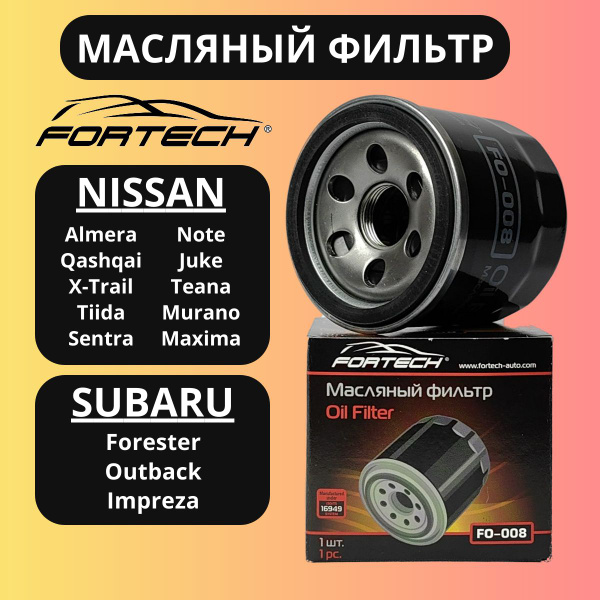 Фильтр масляный Fortech FO-008 - купить по выгодным ценам в интернет-магазине OZON (1587103394)