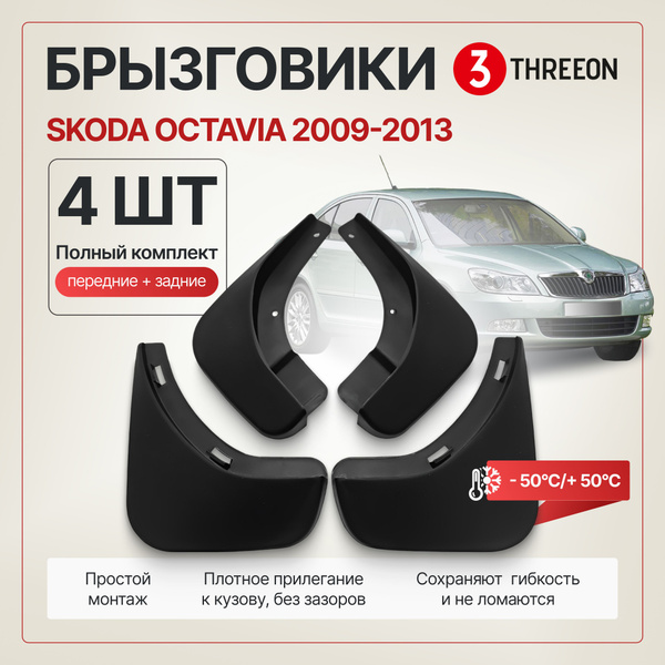 Брызговики Skoda Octavia II (A5) рестайлинг / Шкода Октавия (2009-2013 ...