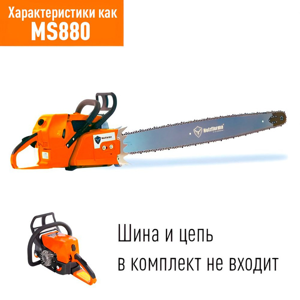 Бензопила Holzfforma G888 (характеристики MS 880) 6,4кВт без шины без ...
