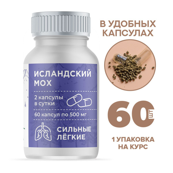 Исландский мох, 60 капсул, от кашля, для легких, Алтайвита купить на ...