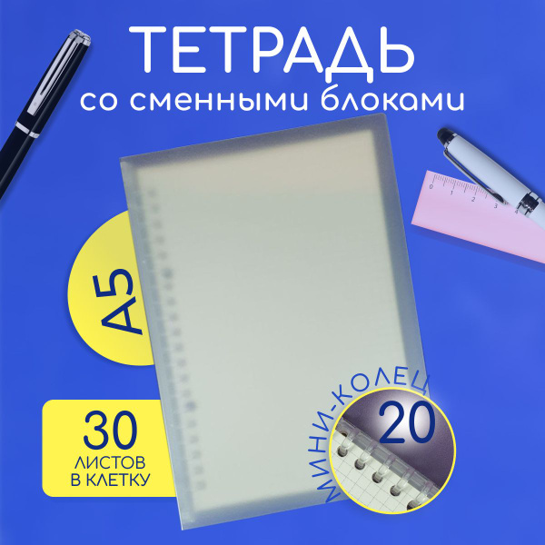 Тетрадь на мини кольцах А5 со сменным блоком 30л - купить с доставкой ...