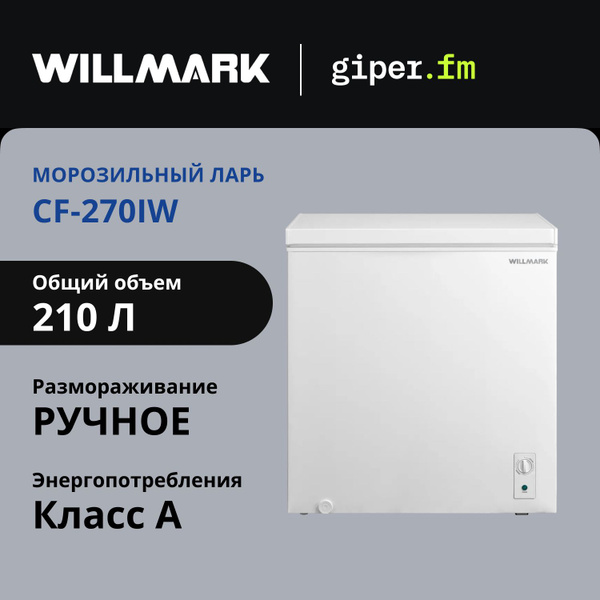 Морозильный ларь WILLMARK CF-270 по низкой цене: отзывы, фото, характеристики в интернет ...