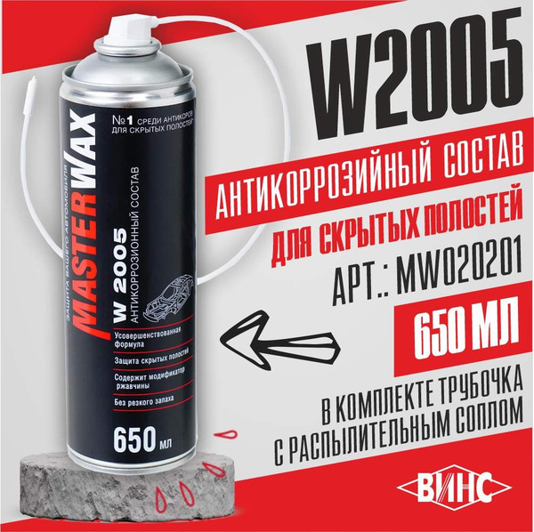 Антикоррозионный состав для скрытых полостей MasterWax W2005, аэрозоль ...