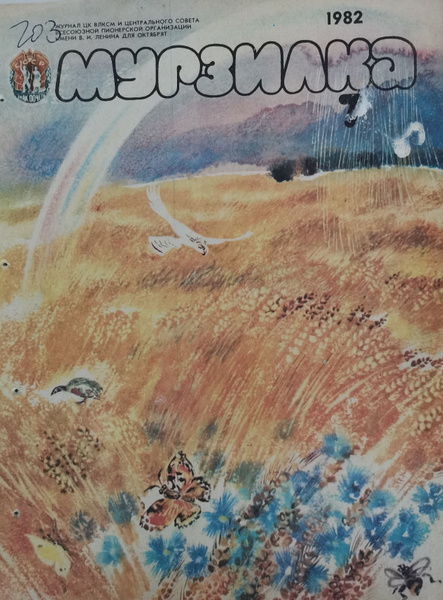 Журнал "Мурзилка", 1982 г., № 7 - купить с доставкой по выгодным ценам в интернет-магазине OZON ...