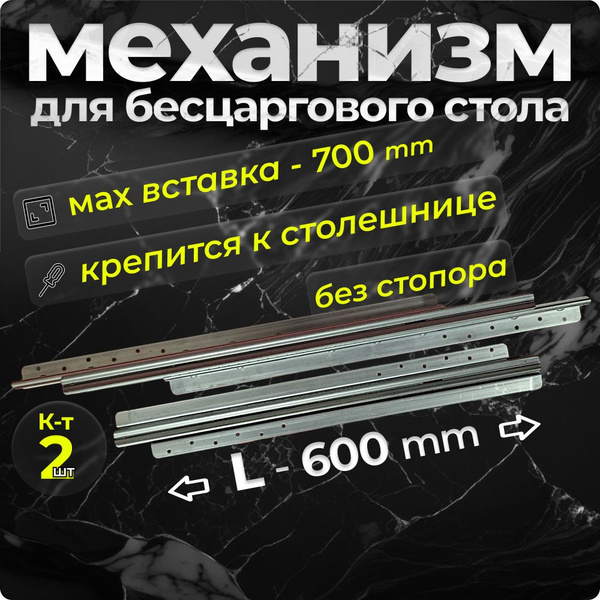 Механизм для раздвижного стола Т2-600 бесцарговый купить на OZON по ...