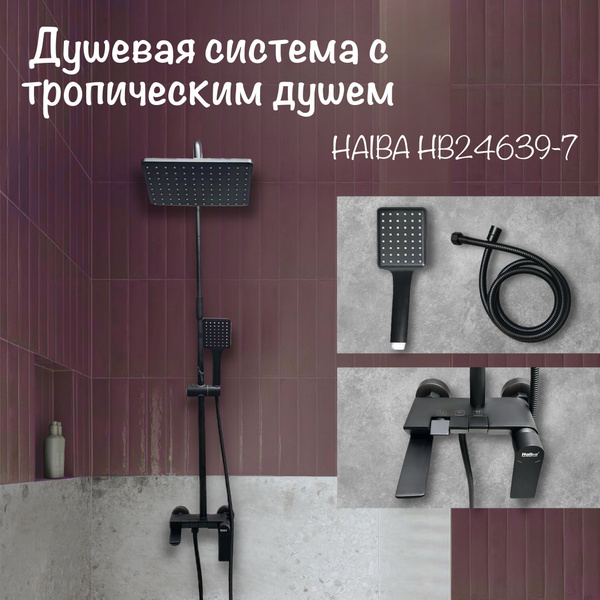 Душевая система с тропическим душем; Haiba HB24639-7 черный/матовый купить на OZON по низкой ...