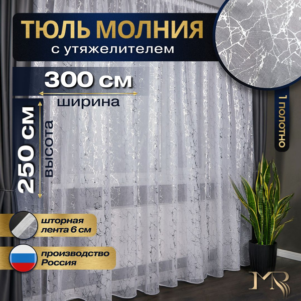 Тюль под лен для комнаты высота 250 ширина 300 на шторной ленте ...