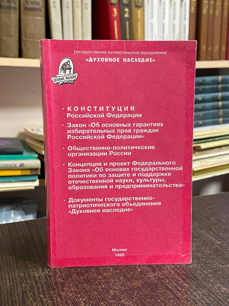 Конституция Российской Федерации. Документы государственно ...