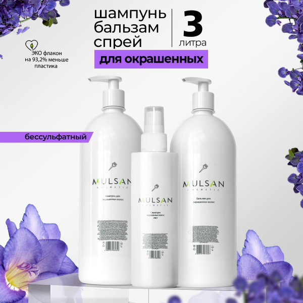 MULSAN Набор 3 в 1 шампунь бальзам спрей для окрашенных волос ...