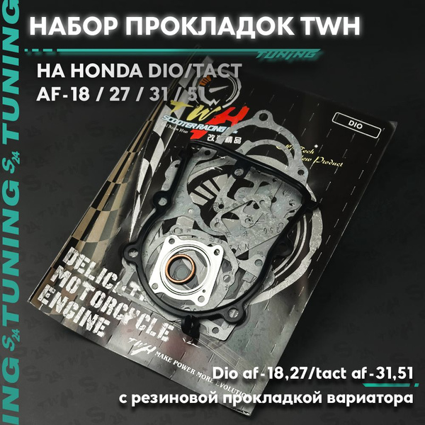 Набор прокладок TWH Tuning на скутер Хонда Дио / Такт 50 кубов ( Af-18 ...