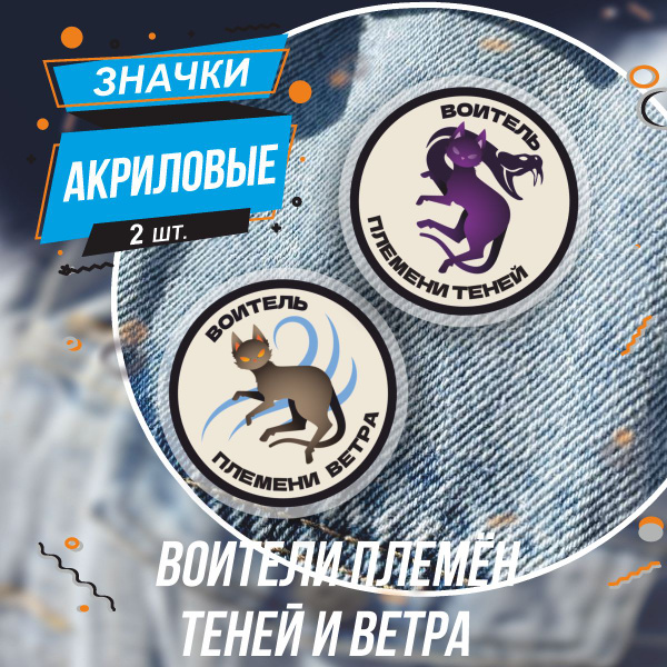 Характеристики Значки на рюкзак Коты воители Племя ветра теней эмблема ...