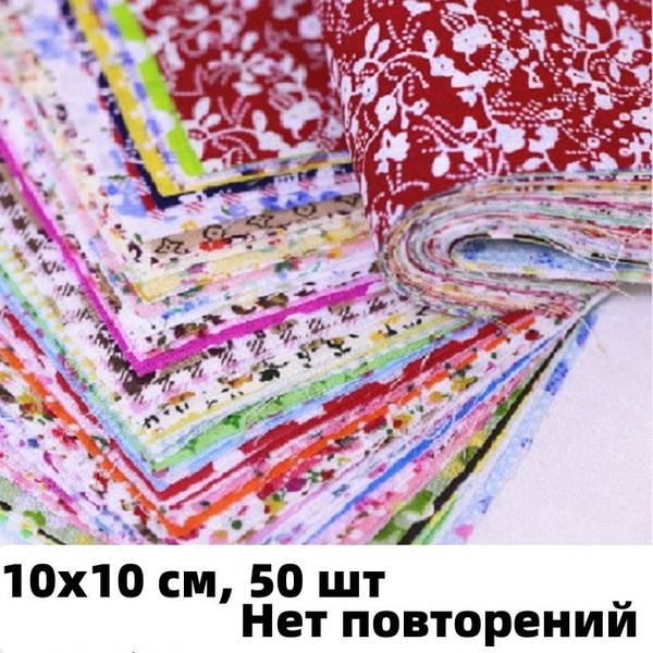 Ткань для рукоделия, 10х10 см, 50 шт купить на OZON по низкой цене ...