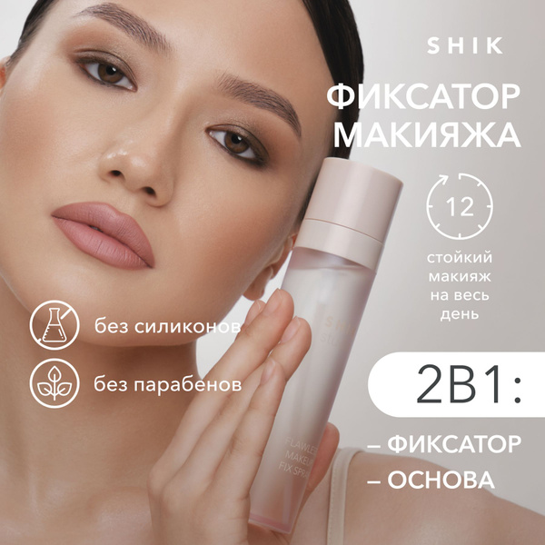 Фиксирующий спрей для макияжа FLAWLESS MAKEUP FIX SPRAY SHIK - купить с ...