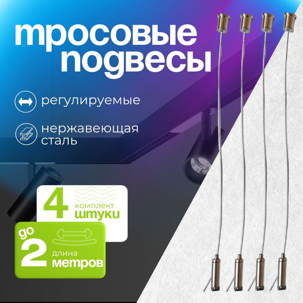 Тросовые подвесы регулируемые до 2м 4шт купить на OZON по низкой цене ...