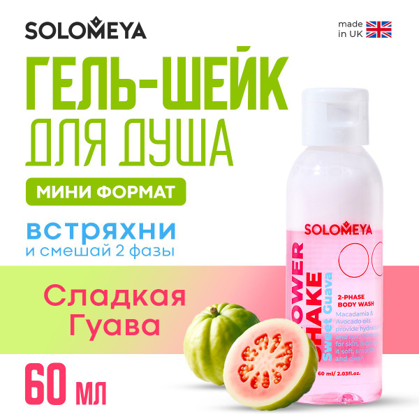 Solomeya Shower shake Sweet Guava mini / Гель-шейк для душа Сладкая ...