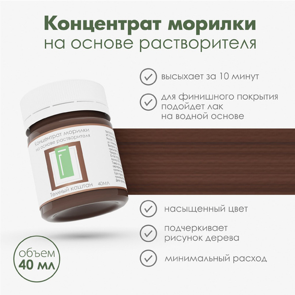 Спиртовая морилка для дерева Темный каштан, концентрат морилки на ...