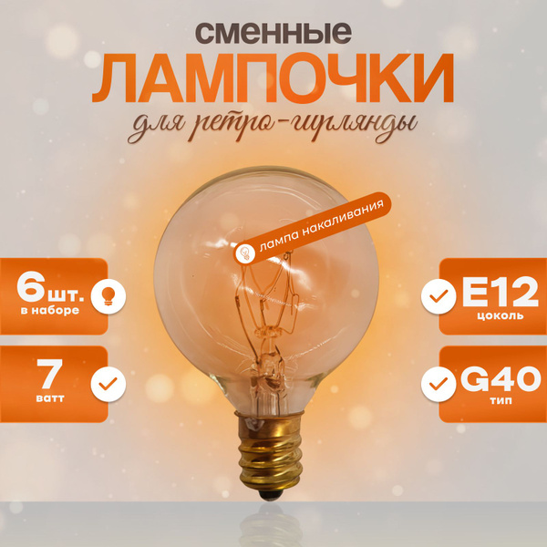 Запасные лампы Е40 для ретро гирлянды шарики цоколь Е12, упаковка 6 шт ...