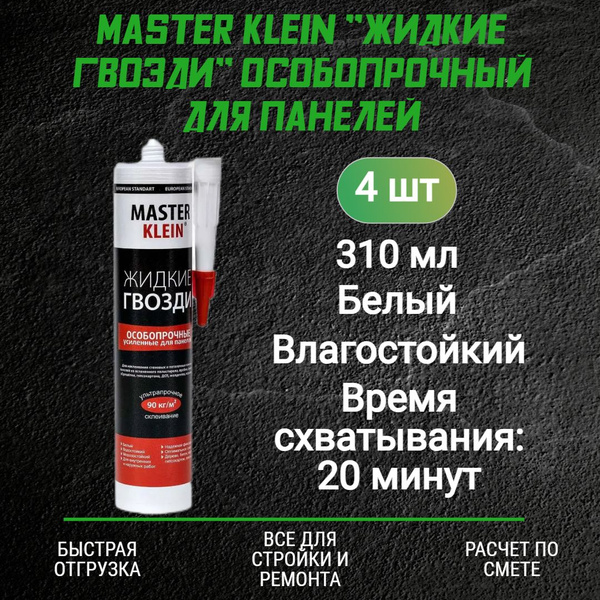 Клей монтажный Master Klein "Жидкие гвозди" ОСОБОПРОЧНЫЙ для панелей ...