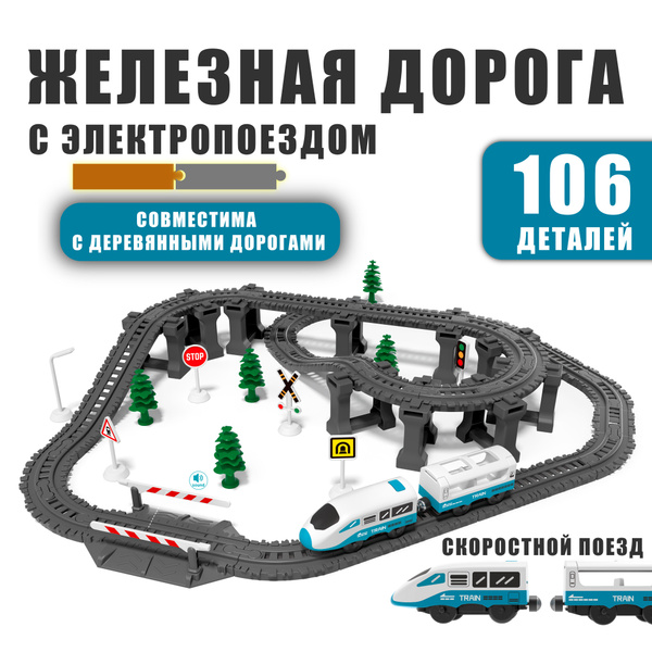 Железная дорога детская с электропоездом, совместима с деревянными ...