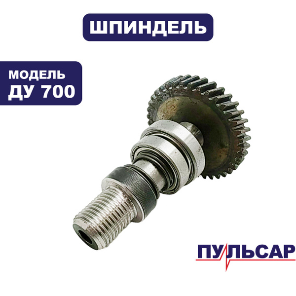 Шпиндель редуктора для дрели ПУЛЬСАР ДУ700 купить на OZON по низкой ...