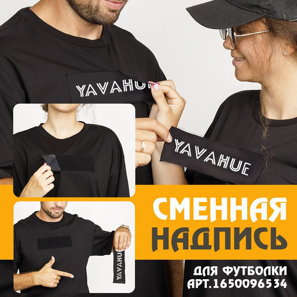 Сменная надпись на липучке для футболки "Ya v ahue" - купить с ...